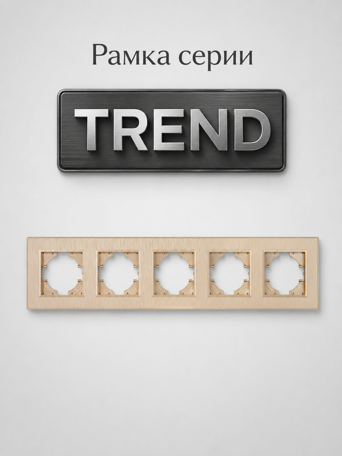 Рамка 5 постов CORKER серия TREND для розеток и выключателей, золотая