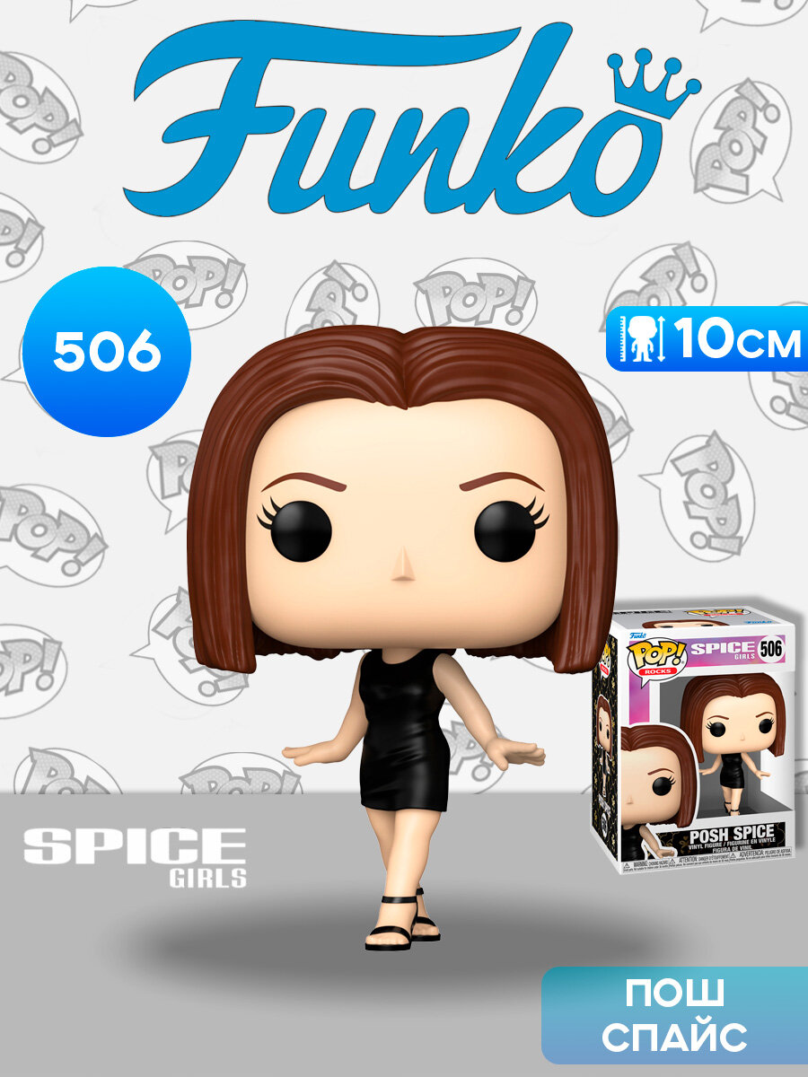 Фигурка Funko POP! Rocks Spice Girls Posh Spice (WNBE) (506) 86596 / Фигурка Фанко ПОП! в виде участницы группы "Спайз Герлз", Пош Спайз