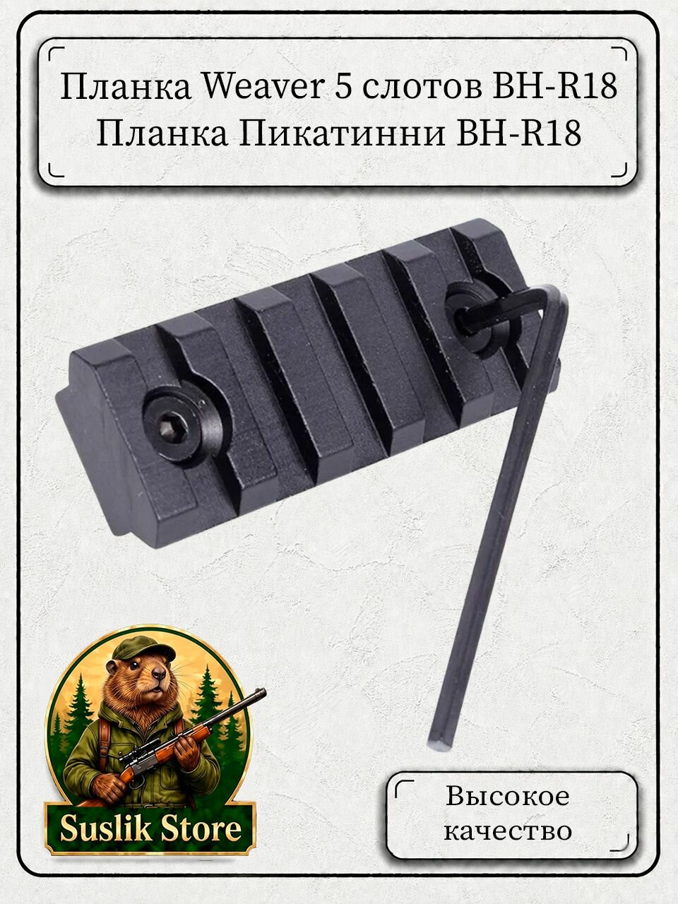 Планка Weaver 5 слотов BH-R18/ Планка Пикатинни BH-R18