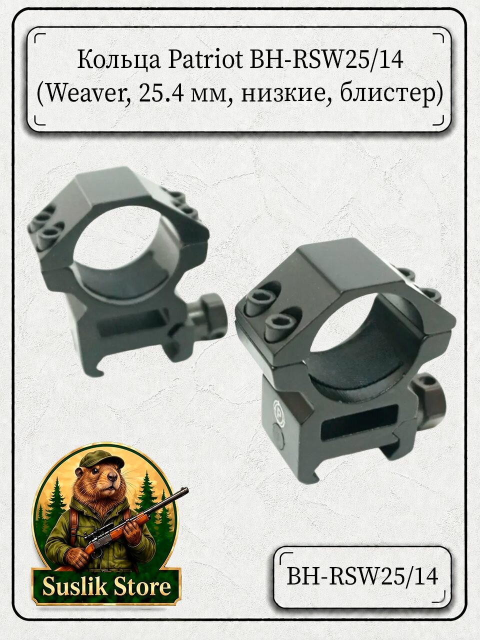 Кольца Patriot BH-RSW25-14 25,4 мм Weaver, низкие (блистер)