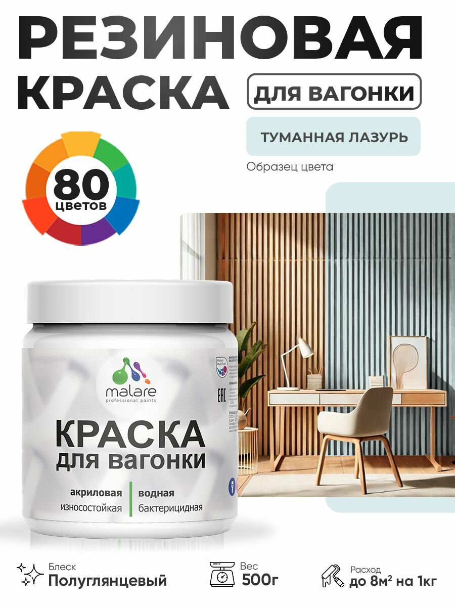 Резиновая краска для вагонки Malare для дерева, для фасадов и интерьера с антисептическим эффектом, быстросохнущая, без запаха, полуглянцевая, туманная лазурь, 0.5 кг