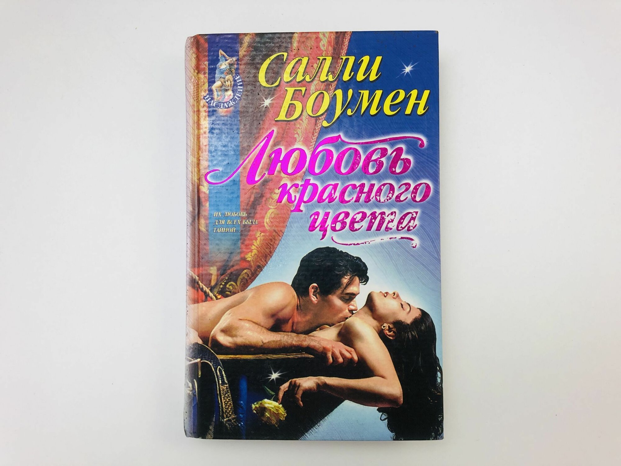 Любовь красного цвета. Роман