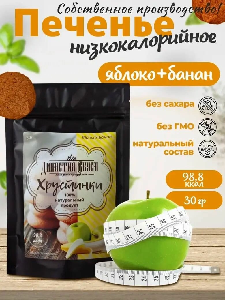 Печенье низкокалорийное диетическое из печеных яблок, пшеничных отрубей и банана 100% натуральный продукт, 30 гр.