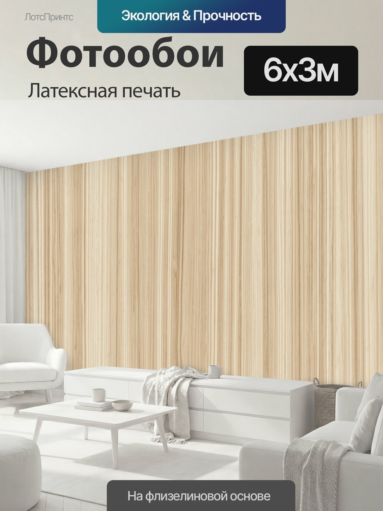 Фотообои моющиеся ударопрочные "Бежевая бамбуковая текстура. Однотонный принт с тонкими вертикальными полосами, напоминающими бамбук: тёплый." 600x300 см. латексная печать