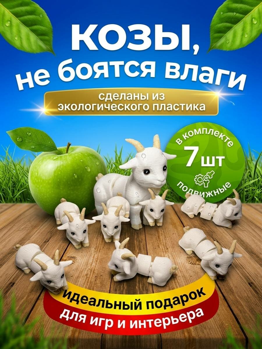 Мини фигурки-игрушки "Коза" (набор 7шт)