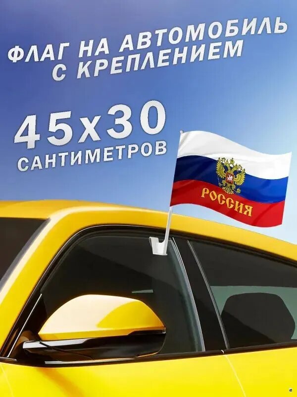 Автомобильный флаг России с креплением