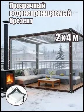 Водостойкий прозрачный брезент 2х4 м для обустройства открытой веранды