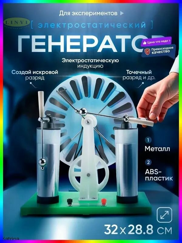 Электростатический генератор из ABS и металла