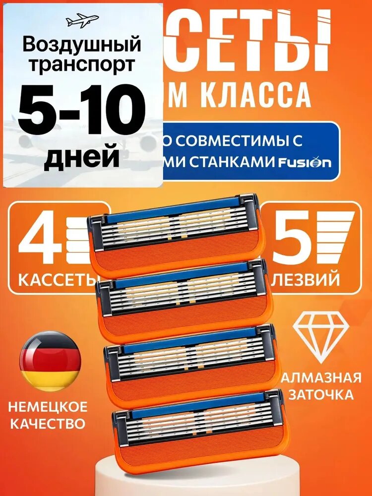 Лезвия Кассеты для бритья мужские 4 шт / Сменные кассеты с 5 лезвиями для бритья