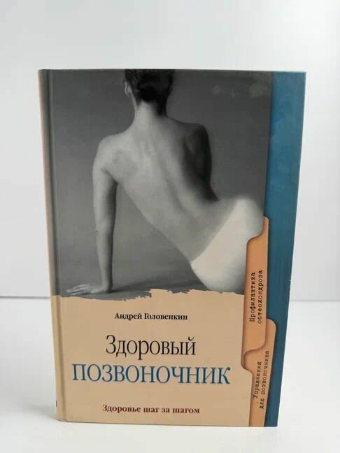 Здоровый позвоночник