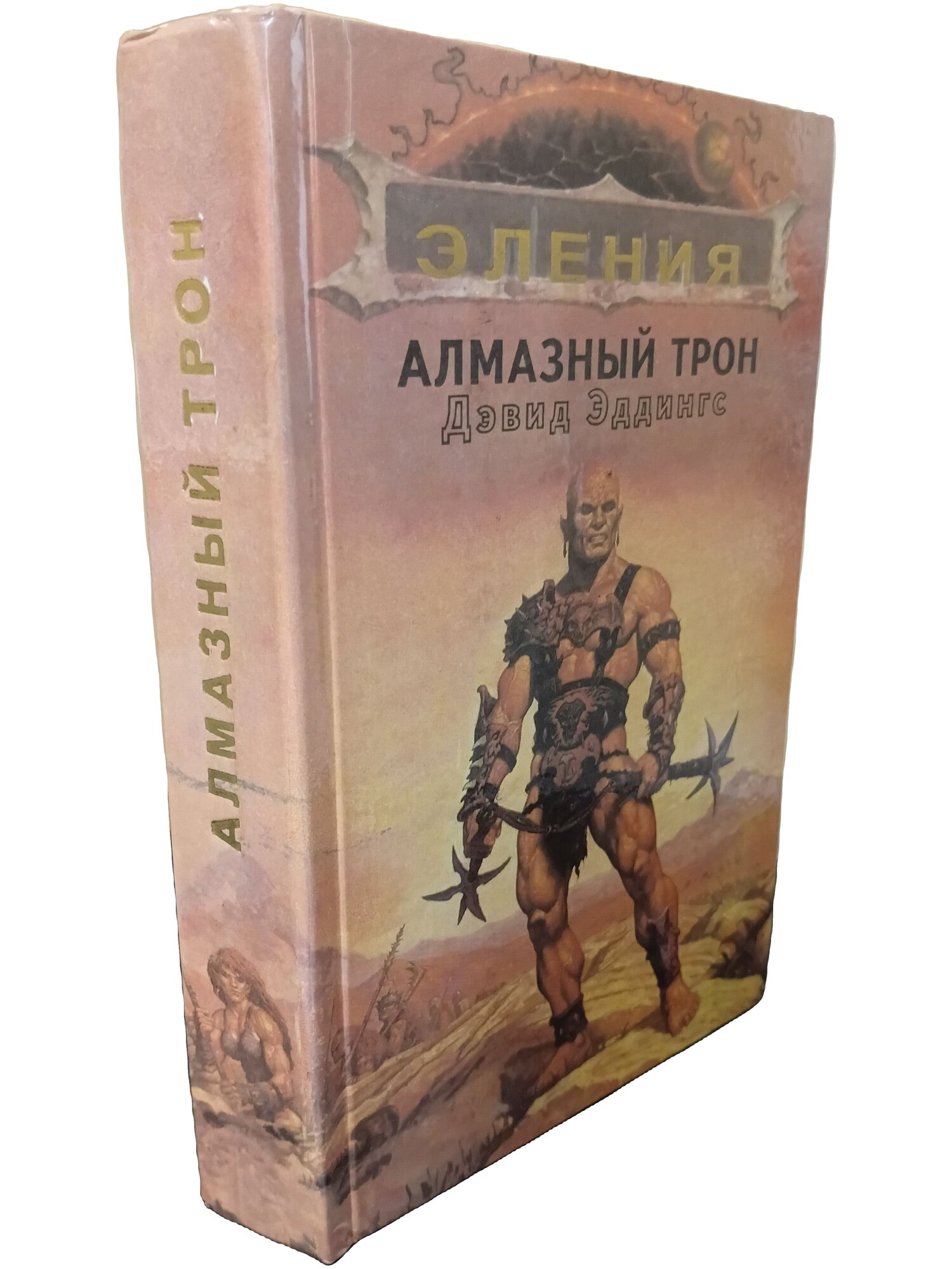 Алмазный трон. Эддингс Дэвид. Русина. 1993. Твердый переплет. 523 стр