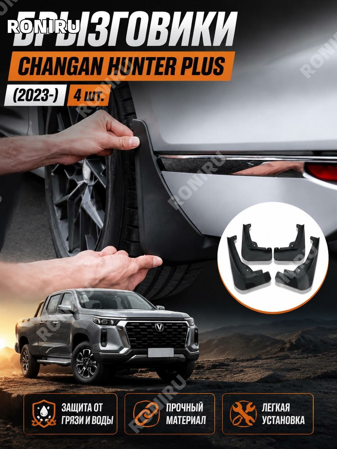Брызговики для Changan Hunter Plus 2023- комплект 4 шт для автомобиля, защита от дорожной грязи и брызг при езде