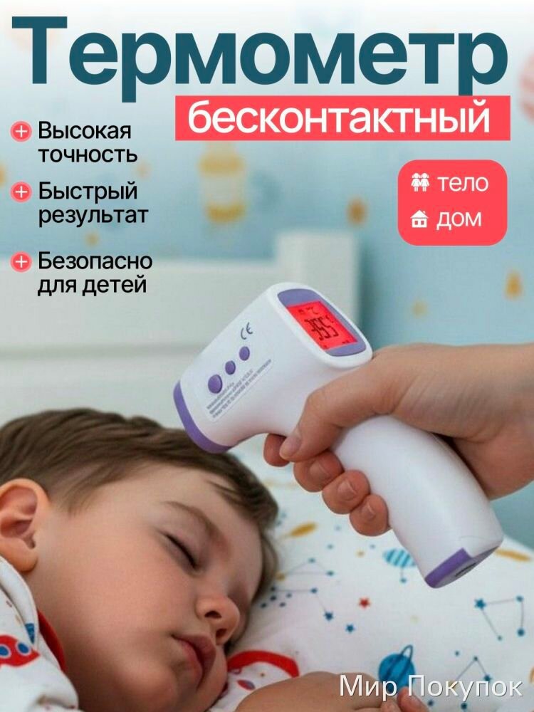 Термометр бесконтактный электронный для детей, градусник с быстрым результатом, безопасный для использования в доме