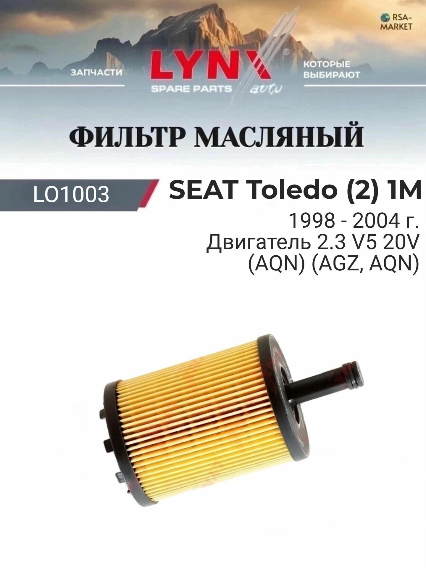 Масляный фильтр для SEAT Toledo (2) 1М 1998-2004 г. Двигатель 2.3 V5 20V (AQN) (AGZ, AQN) Сеат Толедо LYNXauto