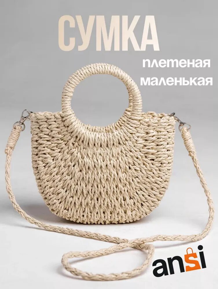 Сумка  плетеная маленькая сумка