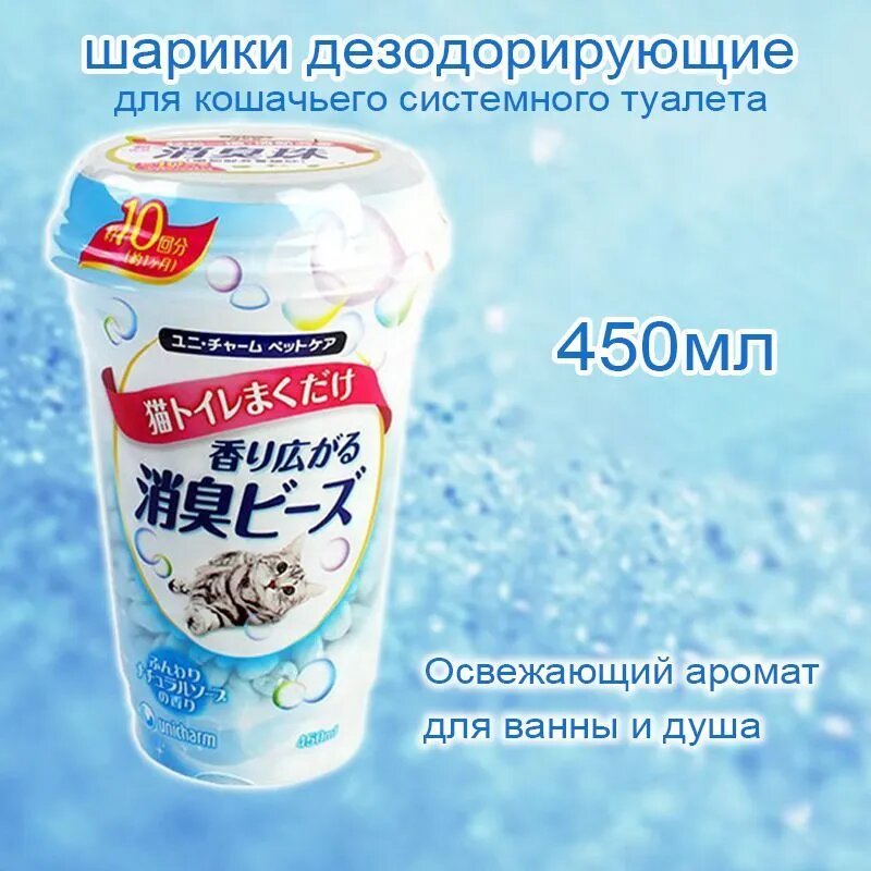Поглотитель запахов для кошачьего системного туалета Unicharm, шарики дезодорирующие, Освежающий аромат для душа, 450мл