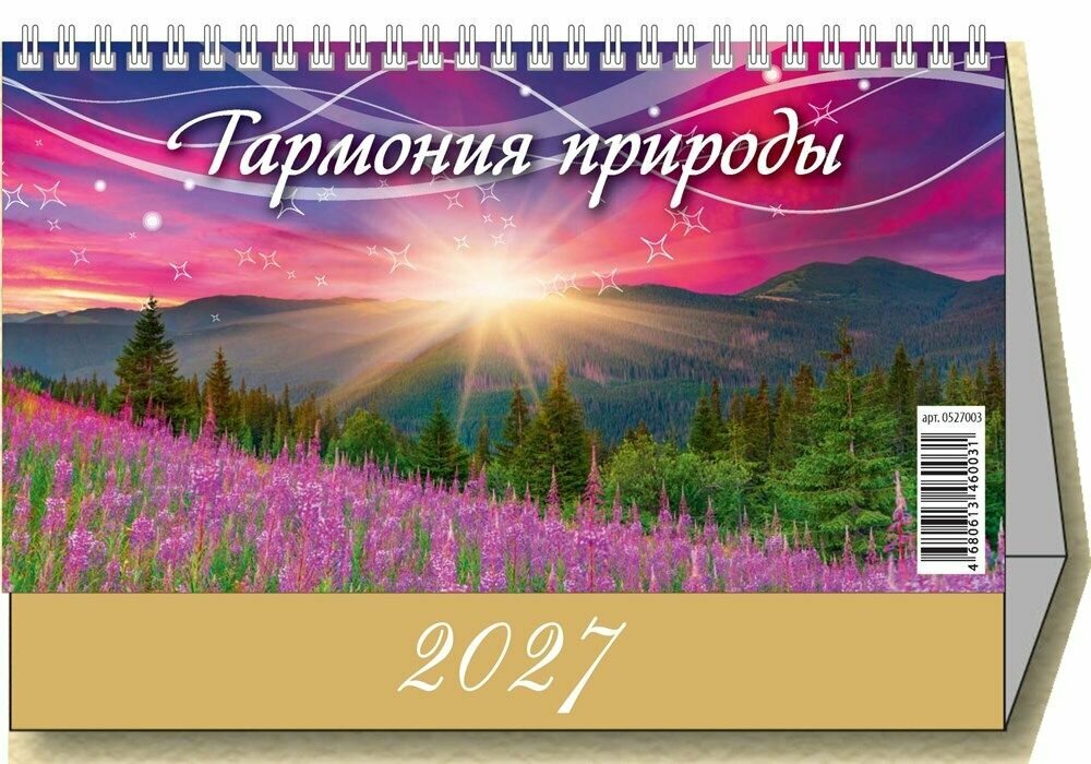Календарь - домик настольный "Гармония природы" 2027г. (0927002)
