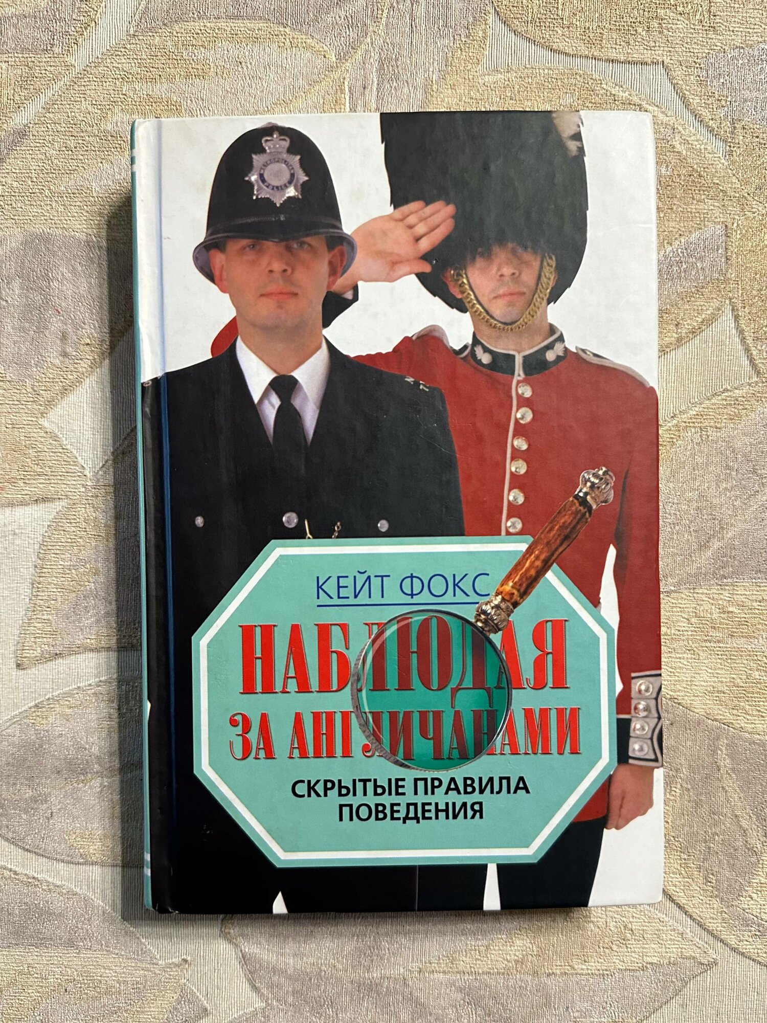 Наблюдая за англичанами. Скрытые правила поведения