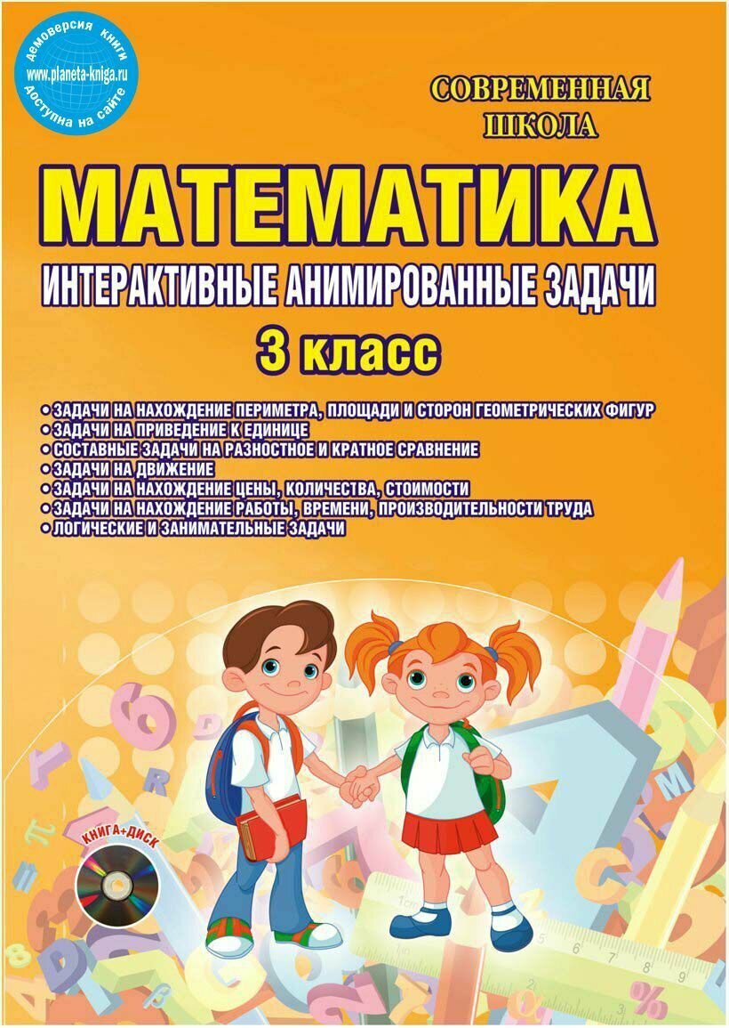 Математика 3 класс Интерактивные анимированные задачи