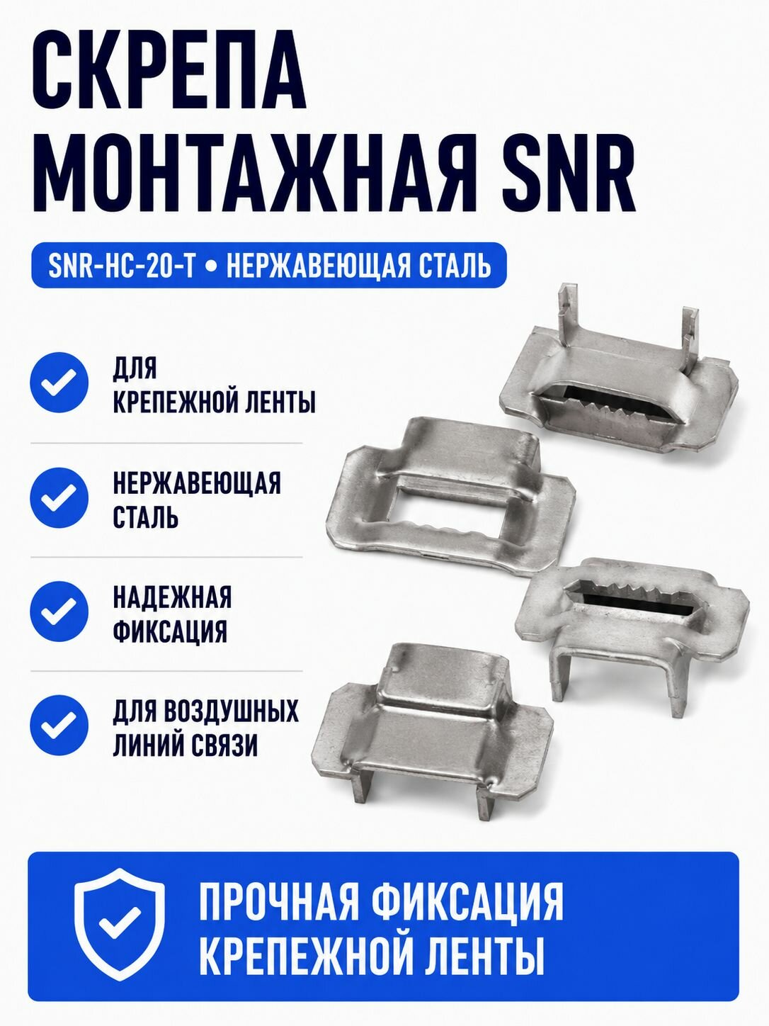 Скрепа монтажная НС-20-Т (100 шт.)