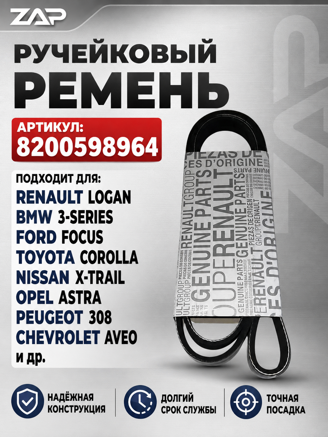 Ремень ручейковый Renault 8200598964 для Renault Logan, Duster, Megane, Sandero, BMW 3, Toyota Corolla, Opel Astra