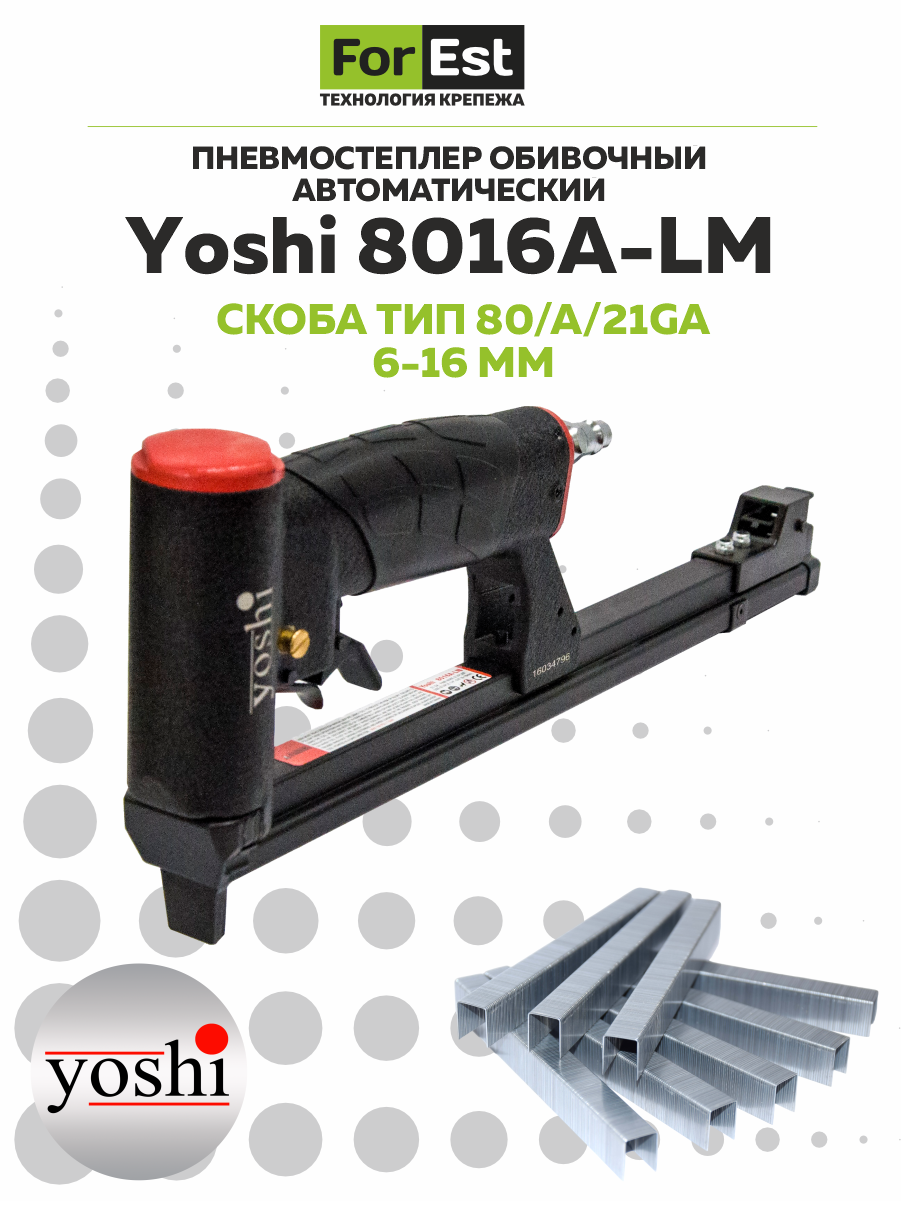 Пневматический степлер Yoshi 8016А-LM с удлиненным магазином 270 скоб, крепеж тип 80/А 6-16 мм