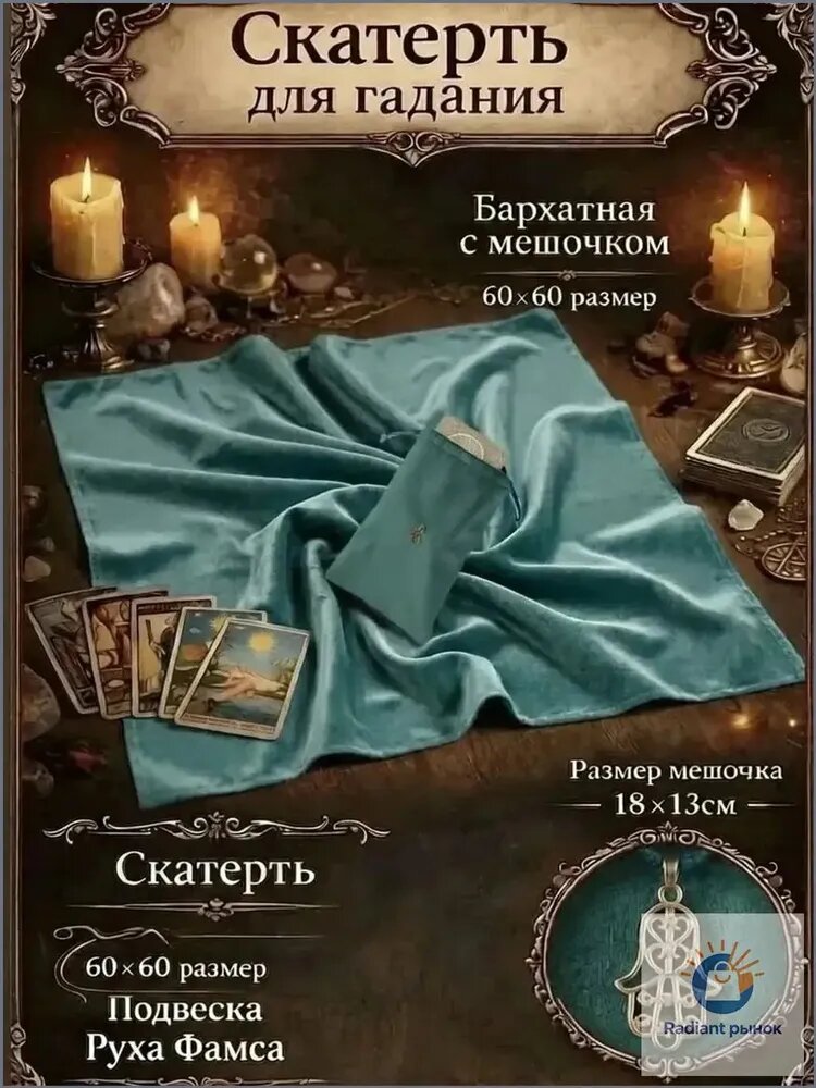 Скатерть для гадания; скатерть для таро; мешочек для карт Таро: алтарь для ритуалов