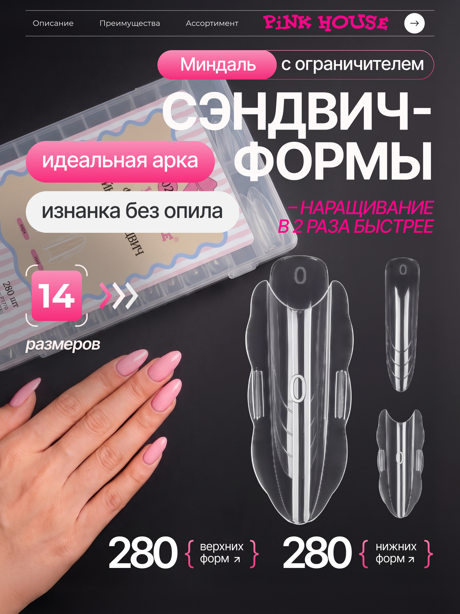PiNK HOUSE Верхние сэндвич-формы для наращивания ногтей, миндаль 02