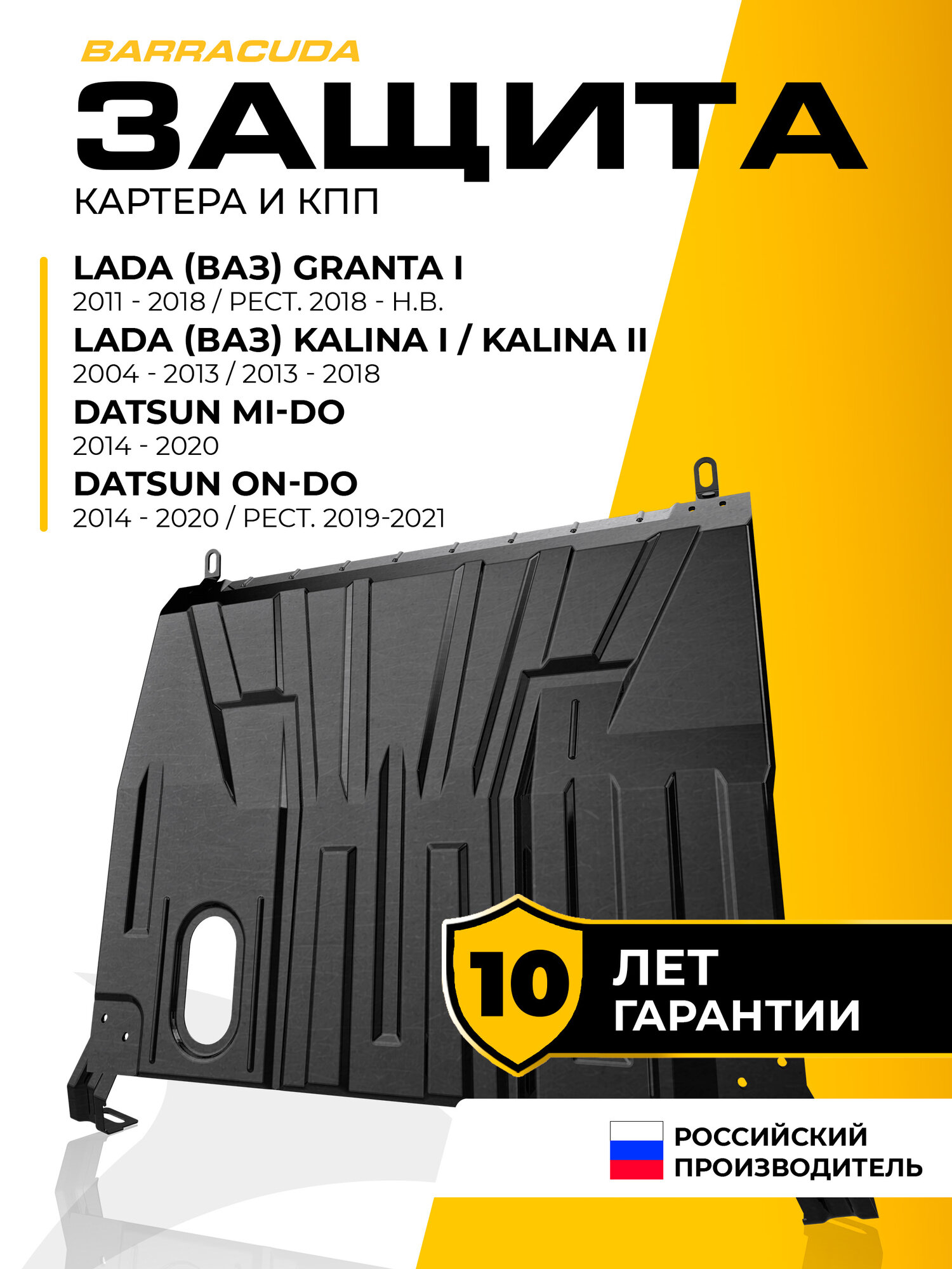 Защита картера для Lada (ВАЗ) Kalina/Granta (вкл рест)/Datsun mi-DO/on-DO (вкл рест)
