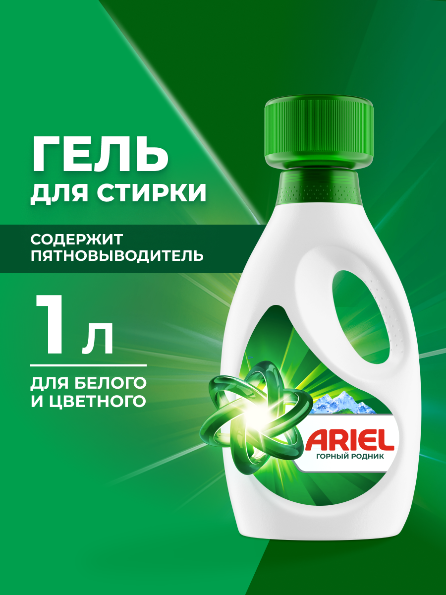 ARIEL Гель для стирки универсальный концентрированный для цветного и белого белья, 1л, аромат Горный родник