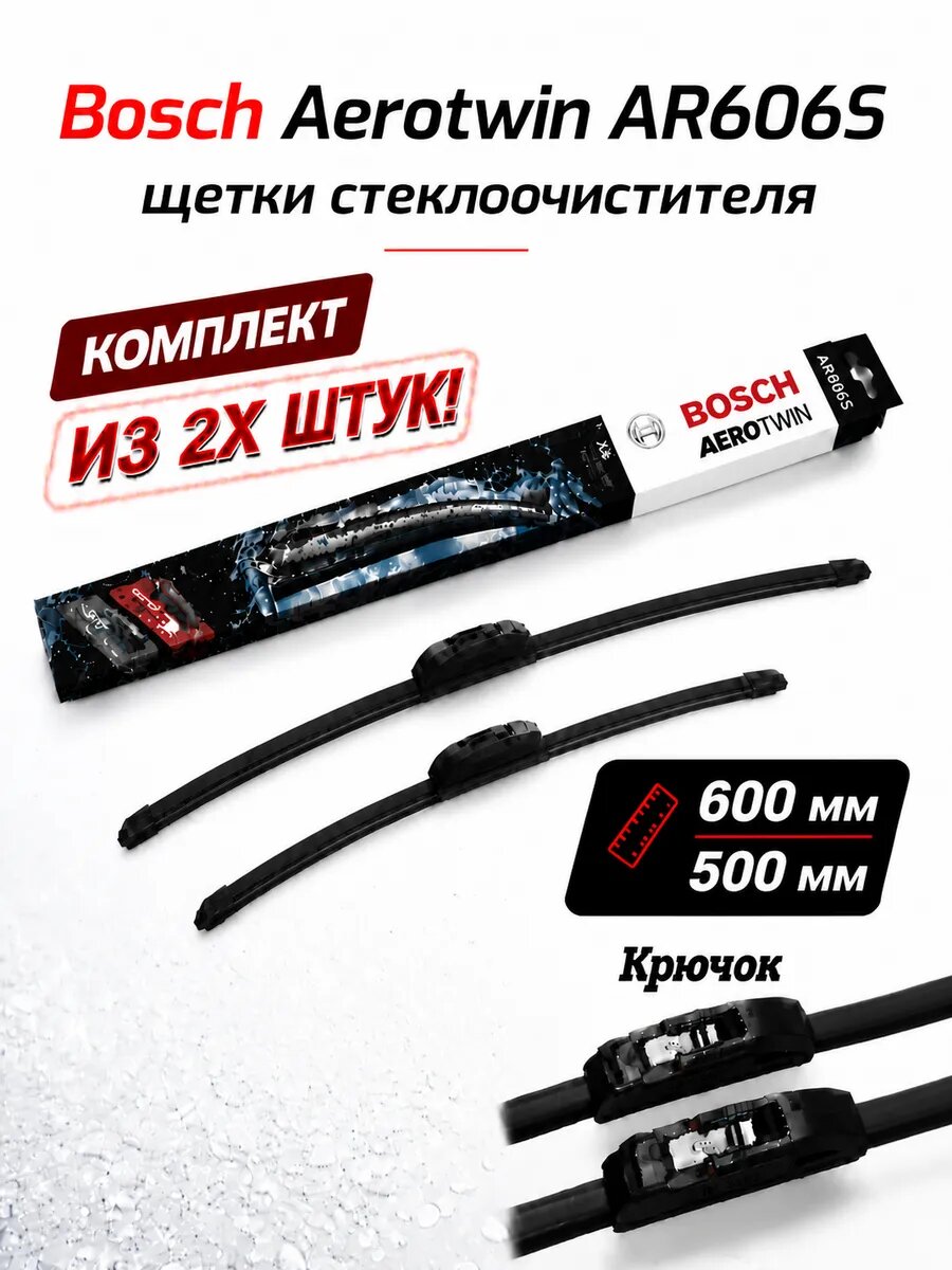 Щетки стеклоочистителя Bosch Aerotwin AR606S 600/500 мм 3397118910, бескаркасные