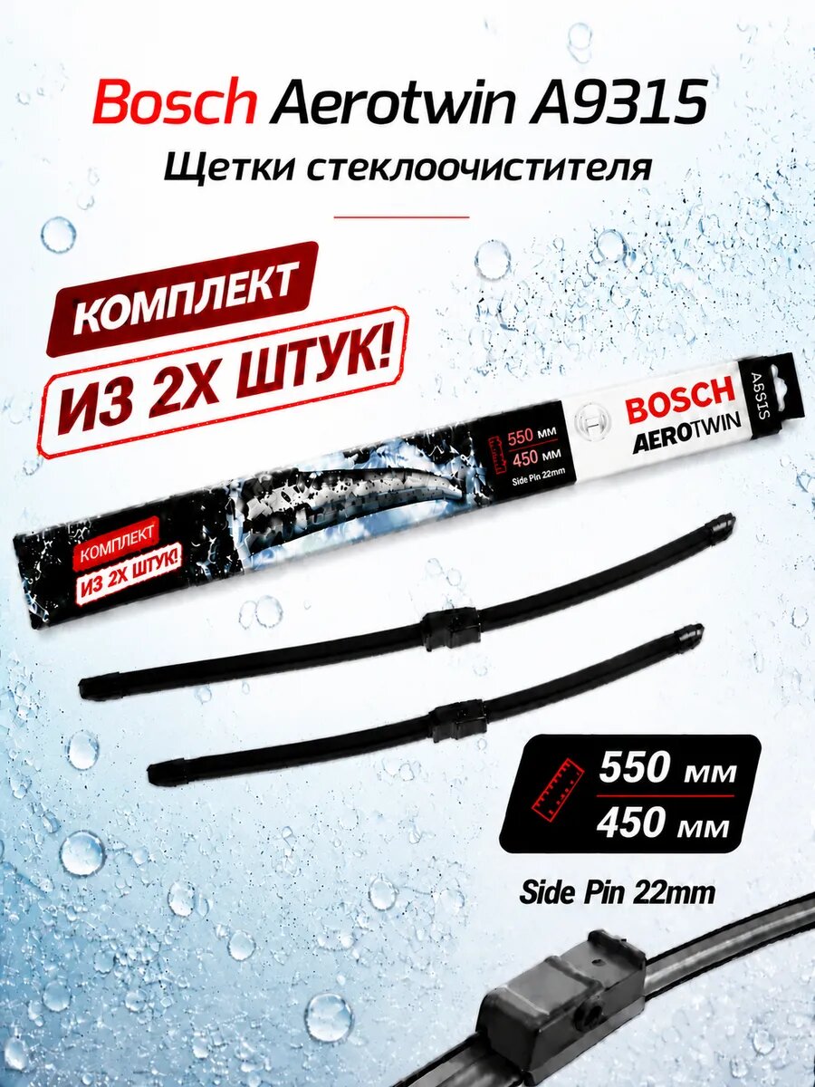 Щетки стеклоочистителя BOSCH A931S, бескаркасные, 550 мм + 450 мм