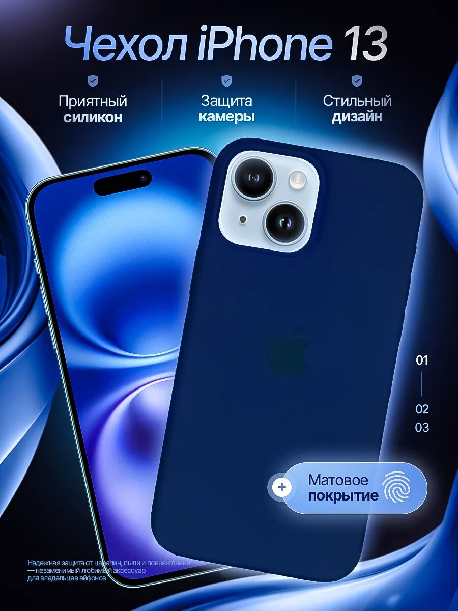 Чехол для iPhone 13 силиконовый