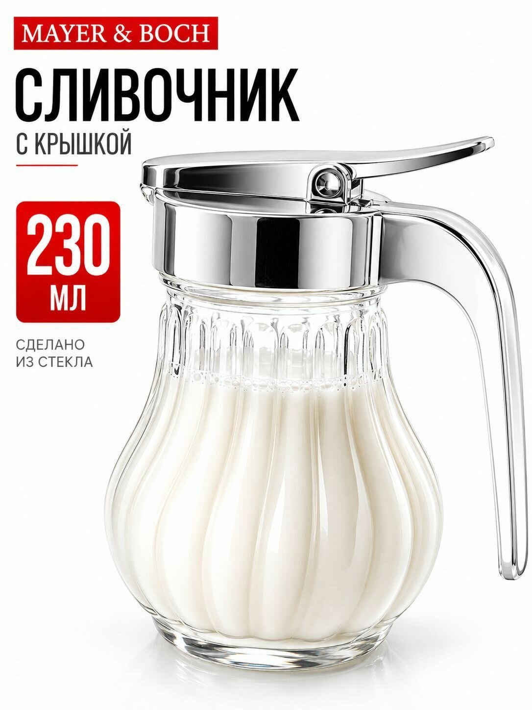 Сливочник 230 мл с крышкой MAYER&BOCH