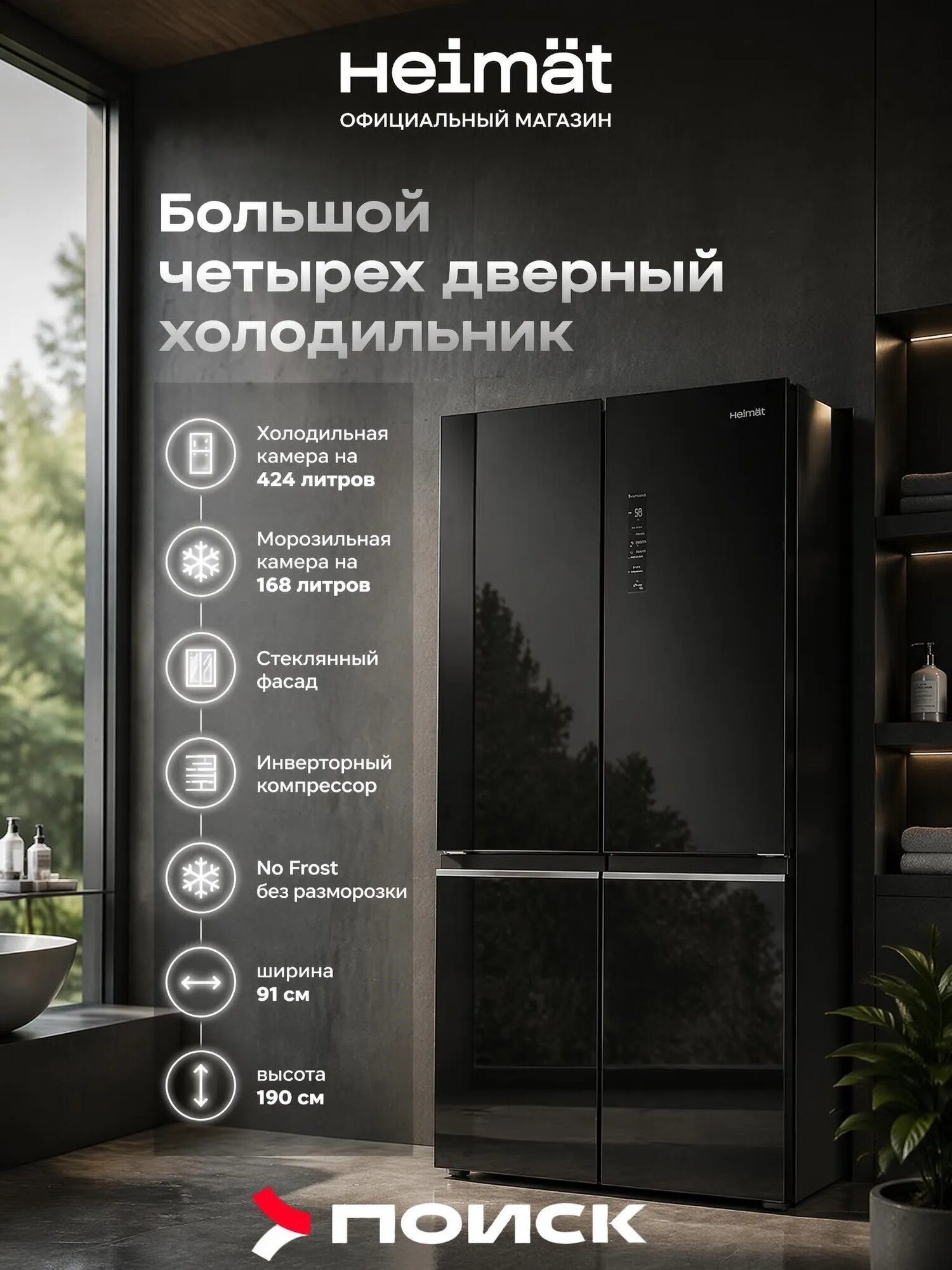 Премиум холодильник 4-х дверный черный Side by Side Heimat HM-СD190GB91NFA59DHB