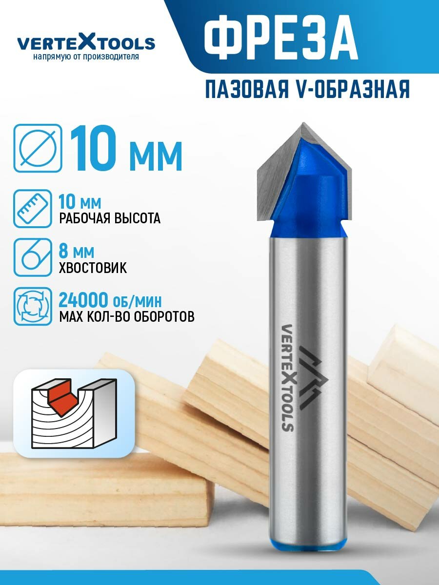 Фреза пазовая V-Образная VertexTools по дереву Ø 10 мм. / 8 мм. хвостовик