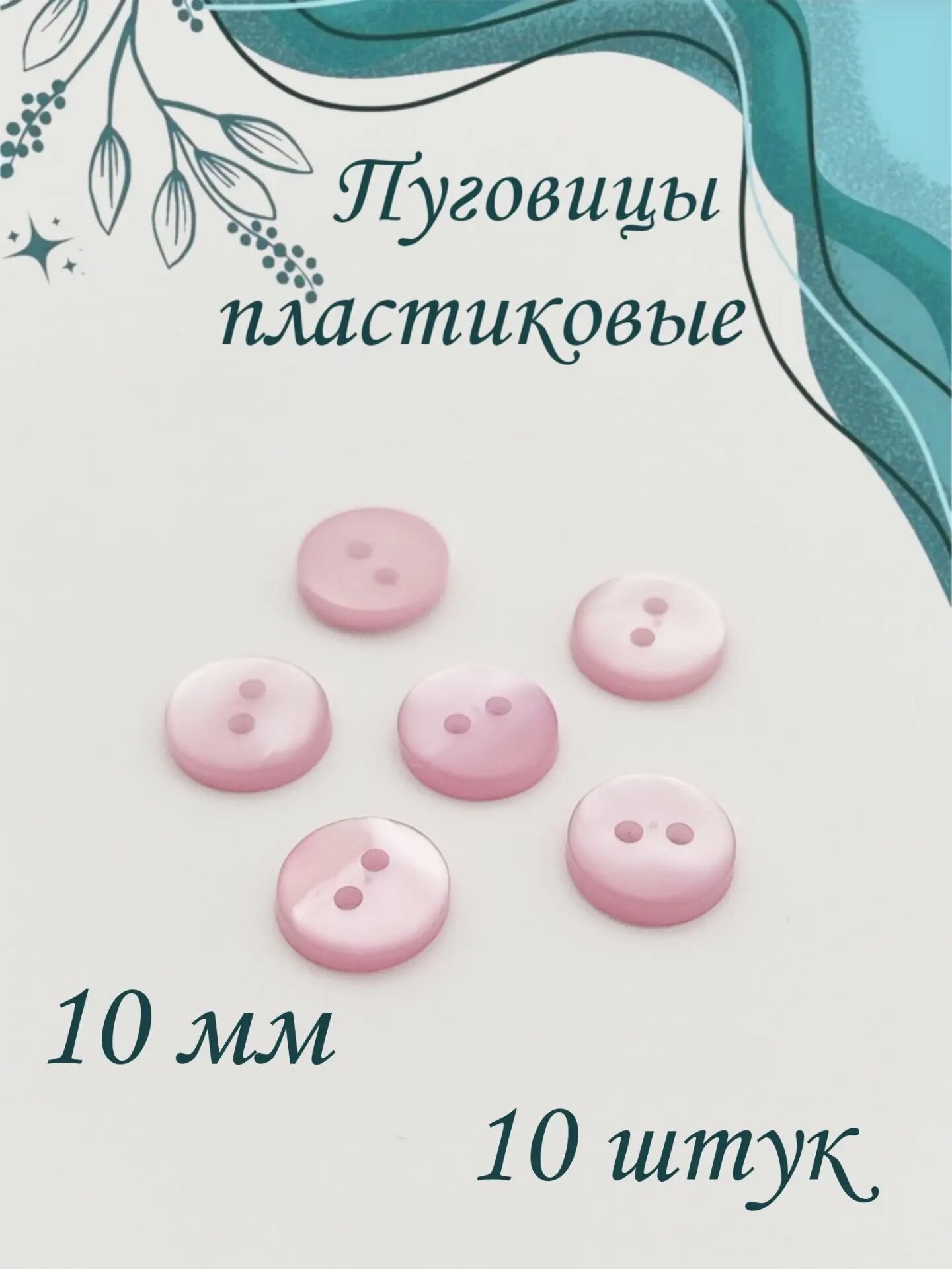 Пуговицы пластиковые розовые 1 см 10 шт