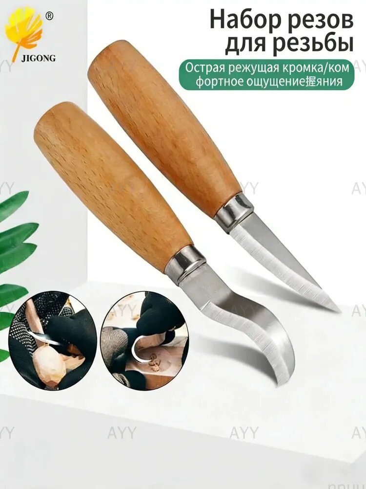 Набор ножей для резьбы по дереву, 2 шт, ложкорез и подрезной нож, сталь 7cr17, для хобби и творчества