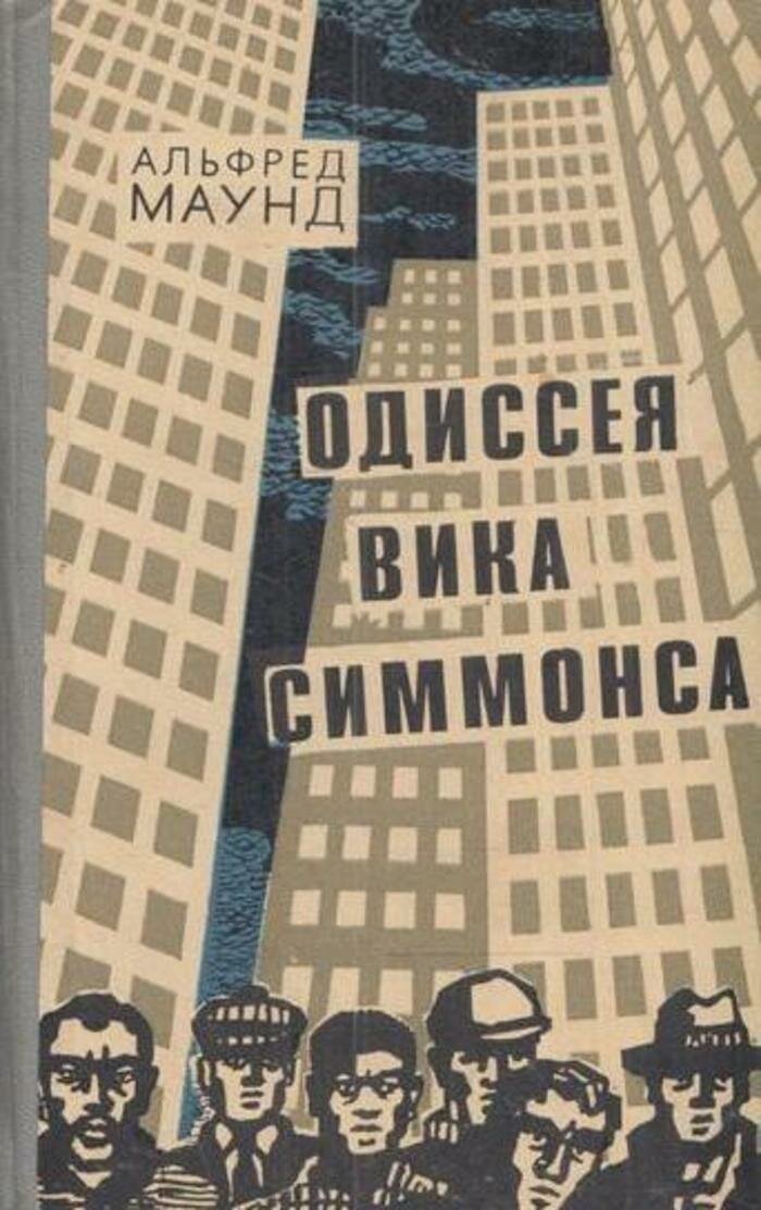 Одиссея Вика Симмонса