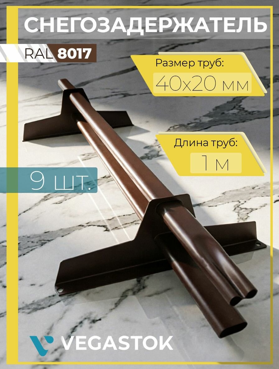 Снегозадержатель 9 шт. овальный 1 м RAL 8017 (40х20 мм) для кровли из металлочерепицы, профнастила и гибкой черепицы (18 кронштейнов) на крышу трубчатый коричневый шоколад