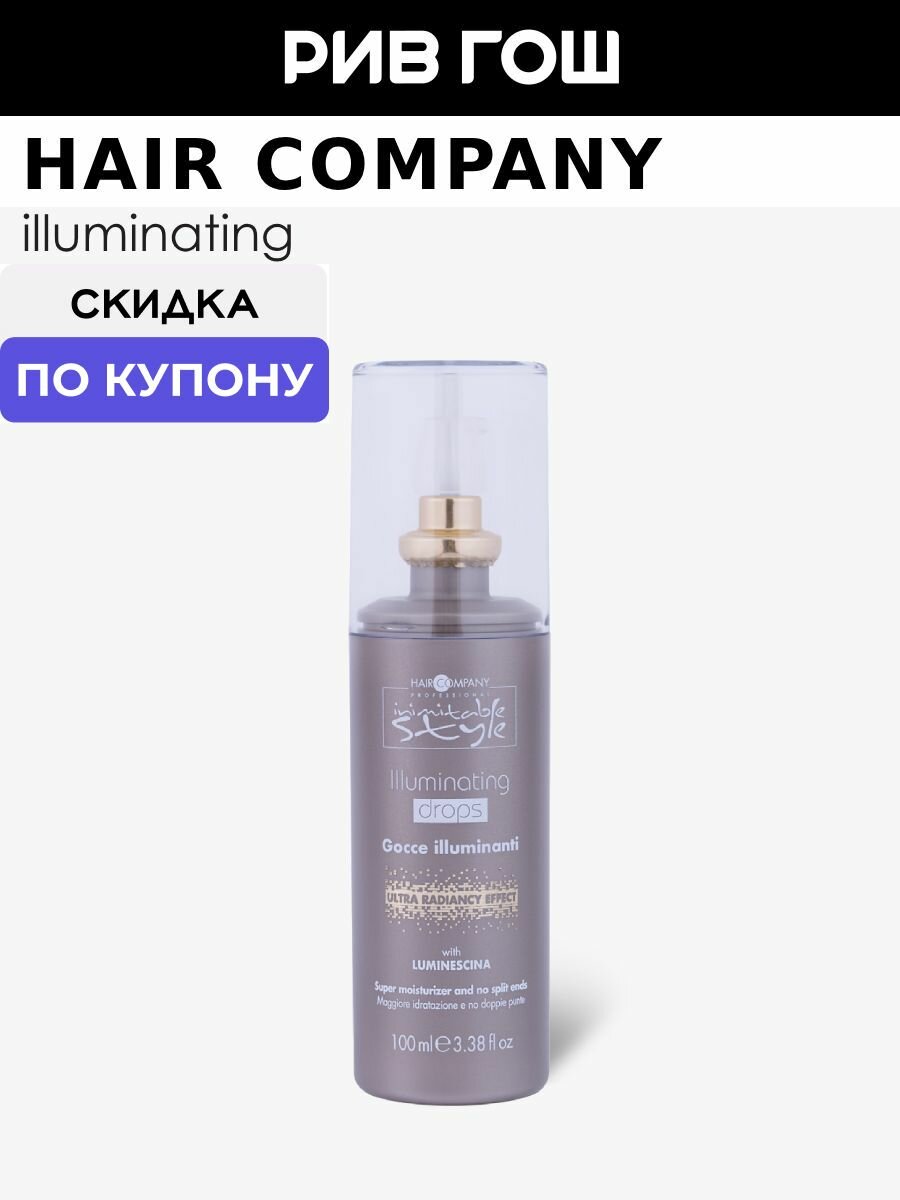 HAIR COMPANY Illuminating Drops Inimitable Style Капли для волос, придающие блеск, 100 мл