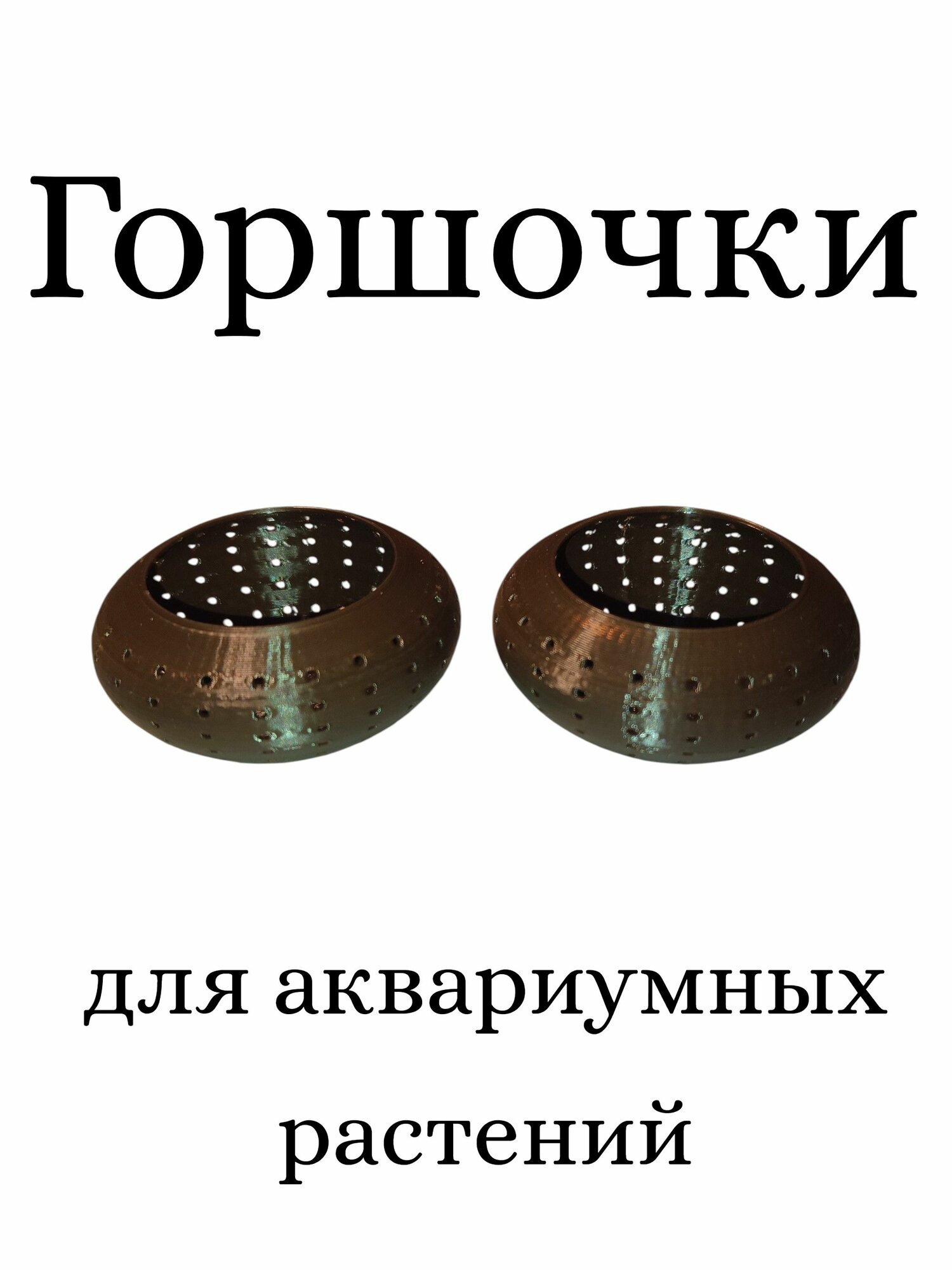 Горшочки для аквариумных растений
