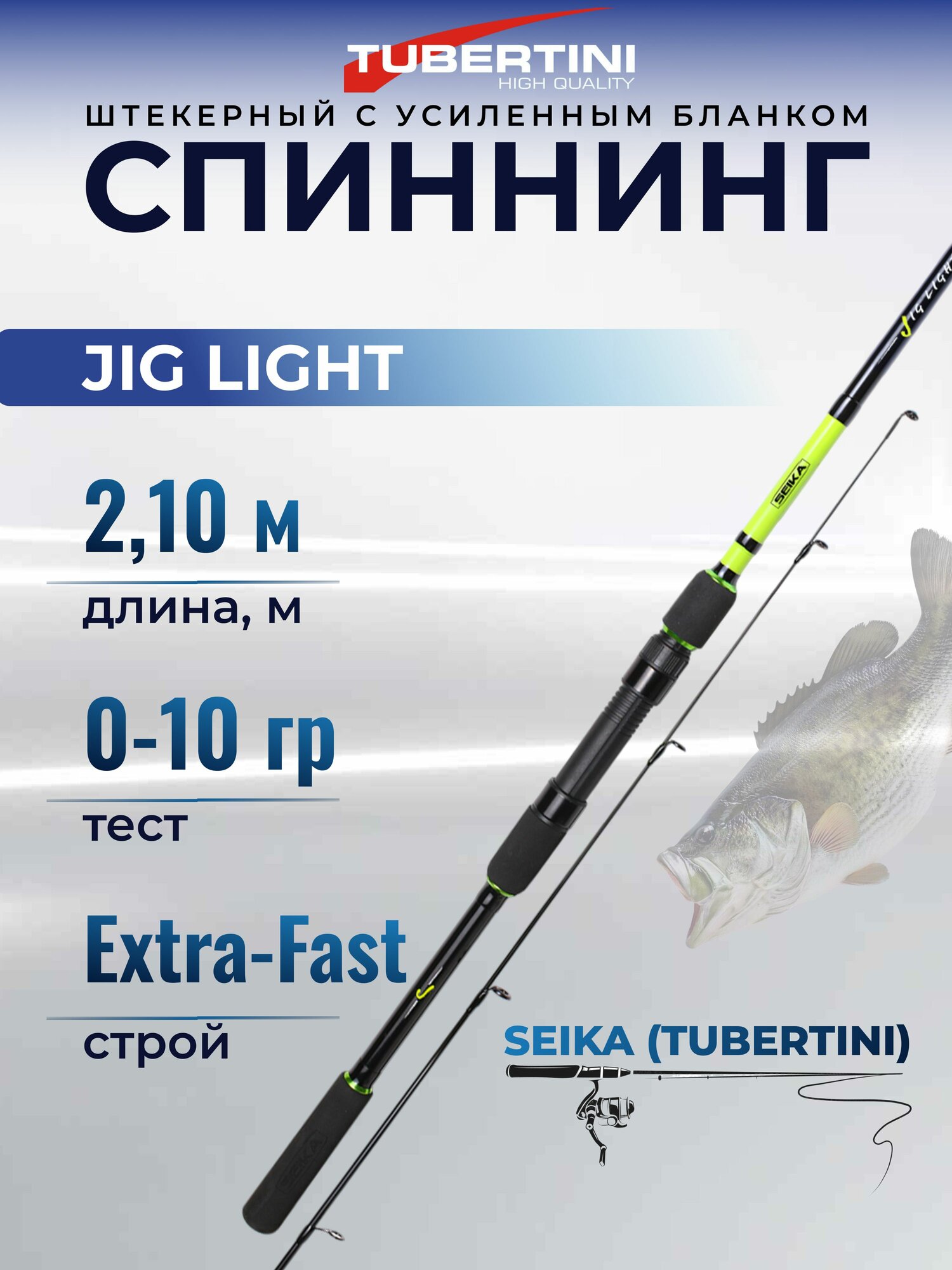Спиннинг ультра-лайт Tubertini (Seika) Jig Light Штекерный Двухсекционный 2,10 м, 0-10 gr, карбон, EVA. Мормышинг Микроджиг Сверх быстрый строй