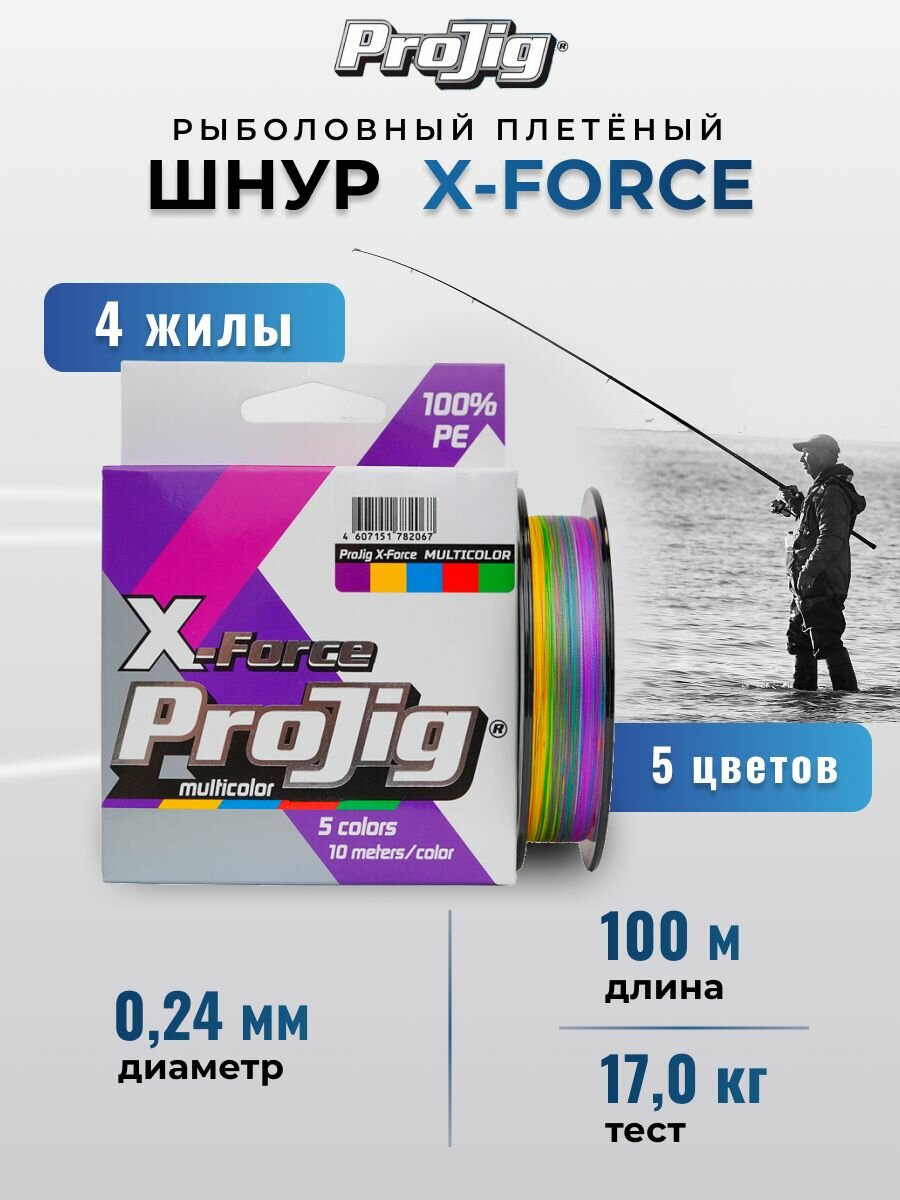 Шнур плетеный для рыбалки 4 прядный ProJig X-Force Multicolor 0,24 мм, 17,0 кг, 100 м, Леска Плетенка ндля Спиннинга Фидер Троллинг Джиг, 1 шт
