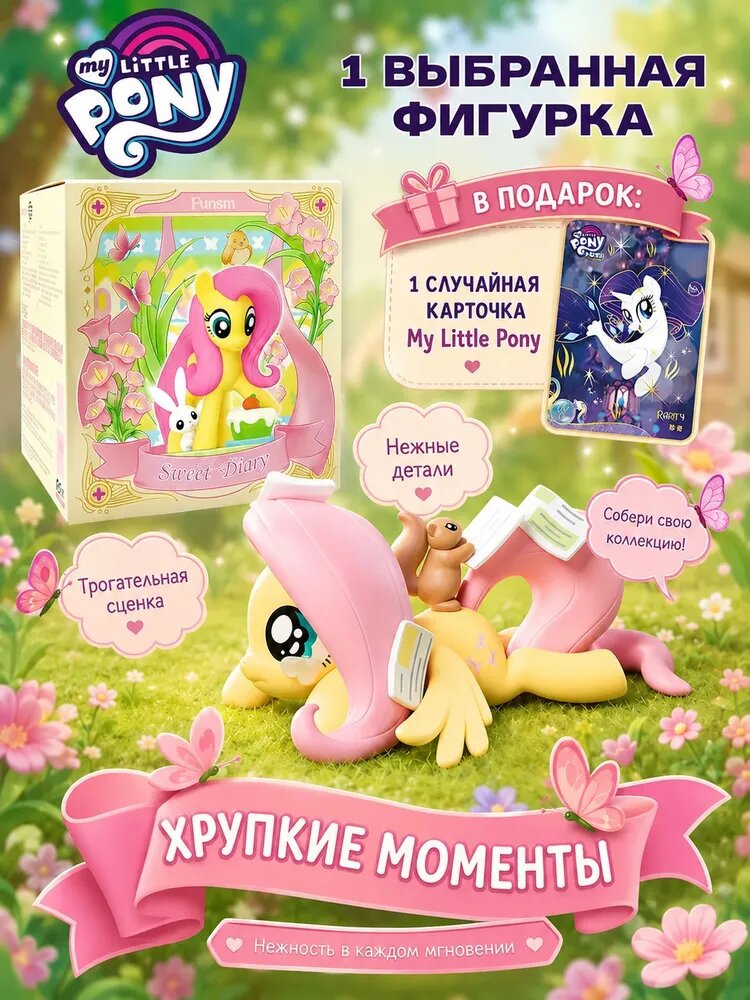 Коллекционная Фигурка Слепая коробка/Мой маленький пони (MY LITTLE PONY)- Sweet Diary(Милый дневник)-Хрупкие моменты