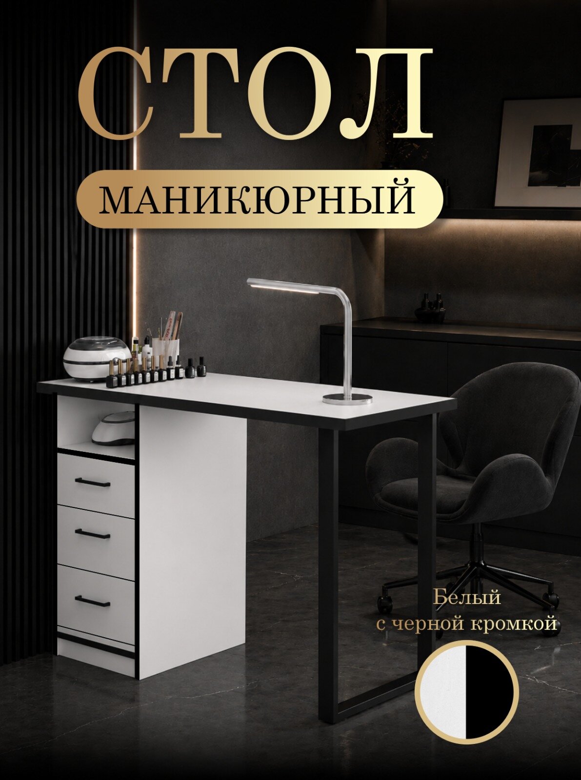 Маникюрный стол Б3_Ч, с 3 выдвижными ящиками, цвет белый в чёрной кромке.