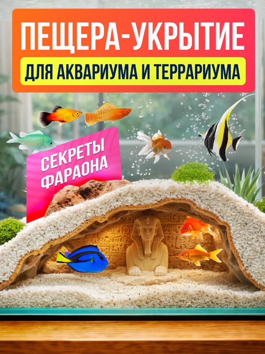 Грот-пещера для аквариума террариума и рептилий Египет