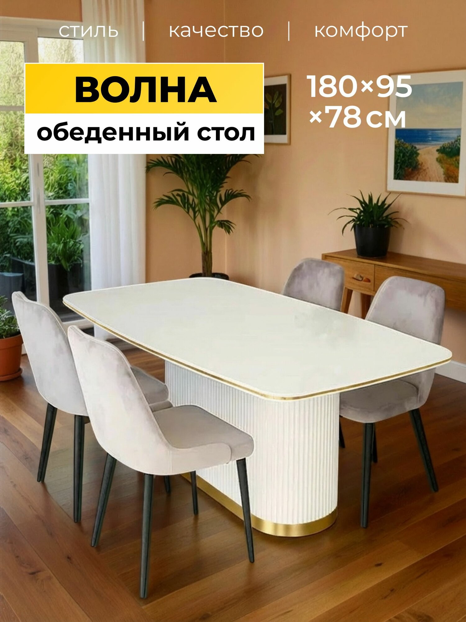 Стол обеденный Волна прямоугольный бежевый в золоте, 180х95х78 см
