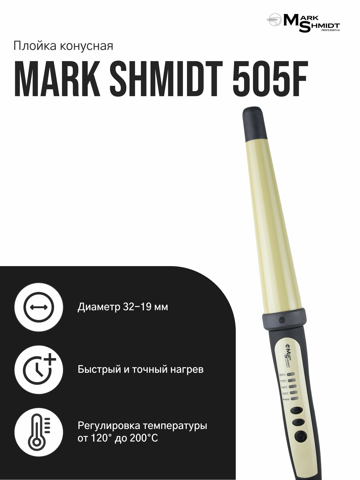 Mark Shmidt 505 F, плойка конусная 23 32 мм, турмалиновое покрытие, 4 температурных режима, вращающийся шнур 3 м