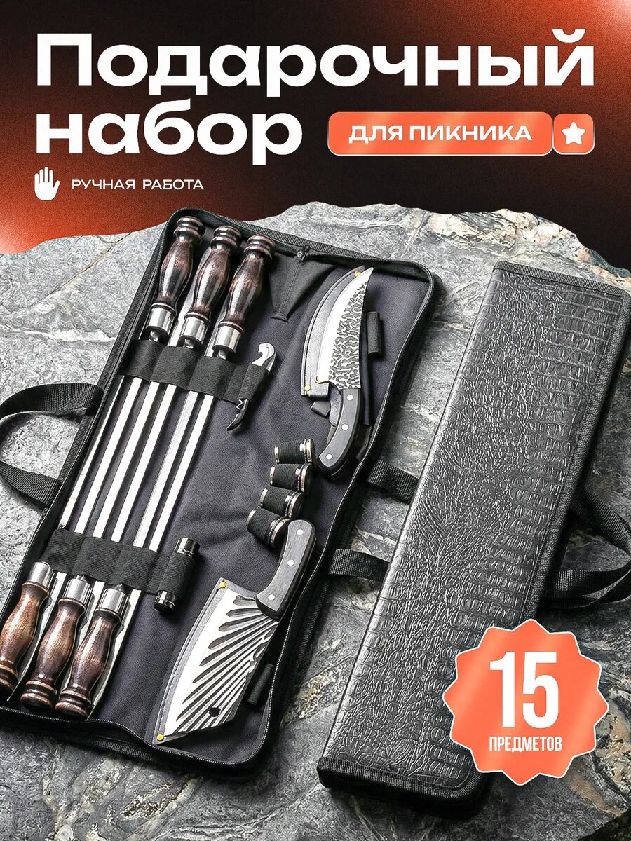 Шашлычный подарочный набор, 15 предметов, 6 шампуров, чехол, шампуры 40см